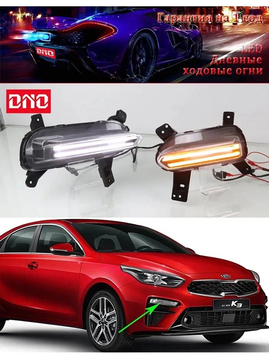 DNO Фары автомобильные, Огни дневные ходовые, арт. DL-KIA-CERATO-18-2012-QQA