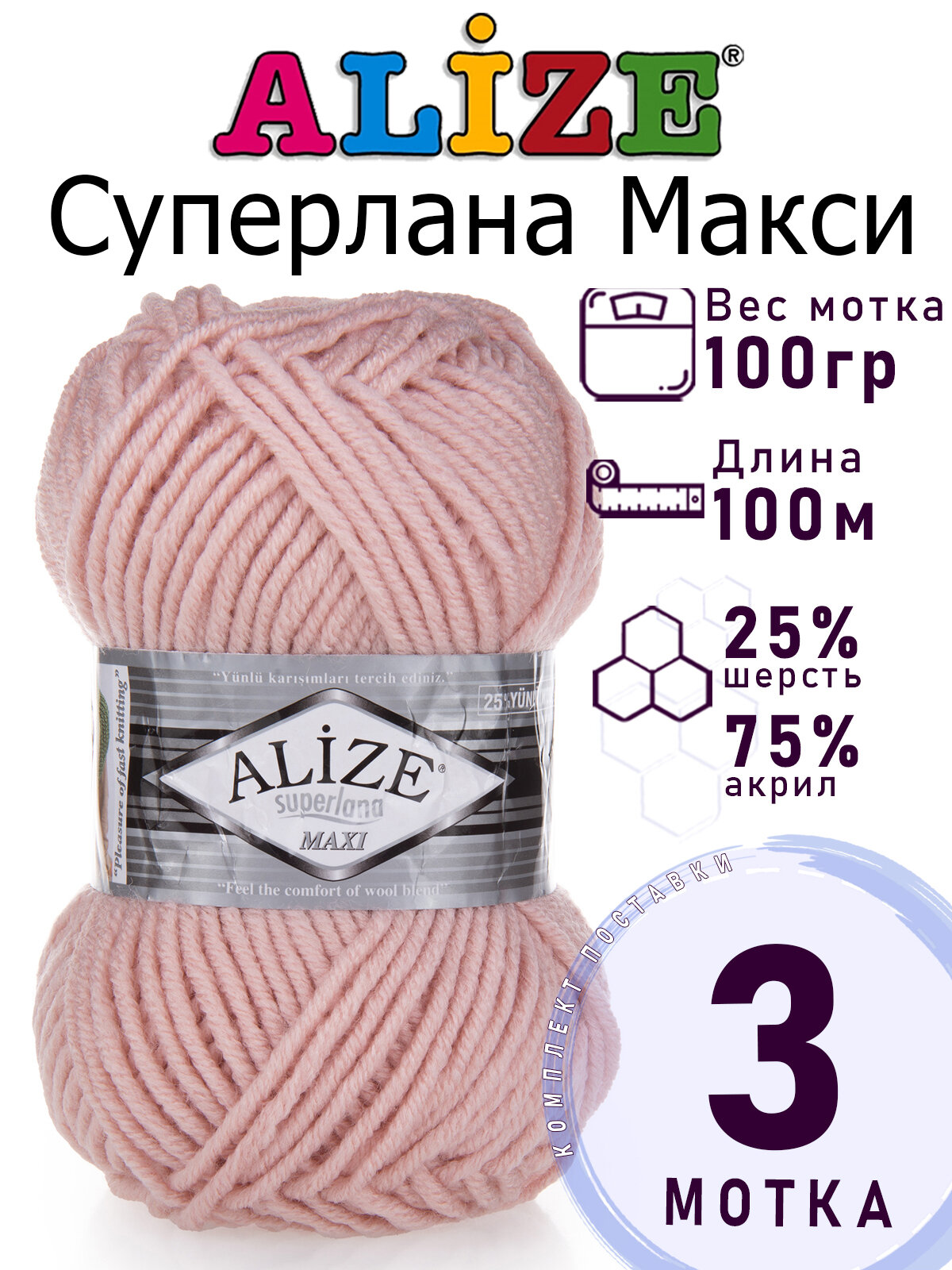 Пряжа для вязания Ализе Суперлана Макси (Alize Superlana Maxi) цвет №523 бледно-розовый 3 мотка х 100 гр х 100 м 25% шерсть 75% акрил