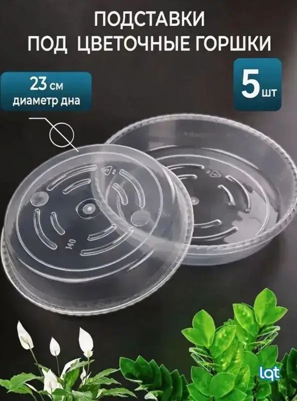 Поддон для цветов 23 см x 23 см x 4 см 5 шт полипропилен прозрачный