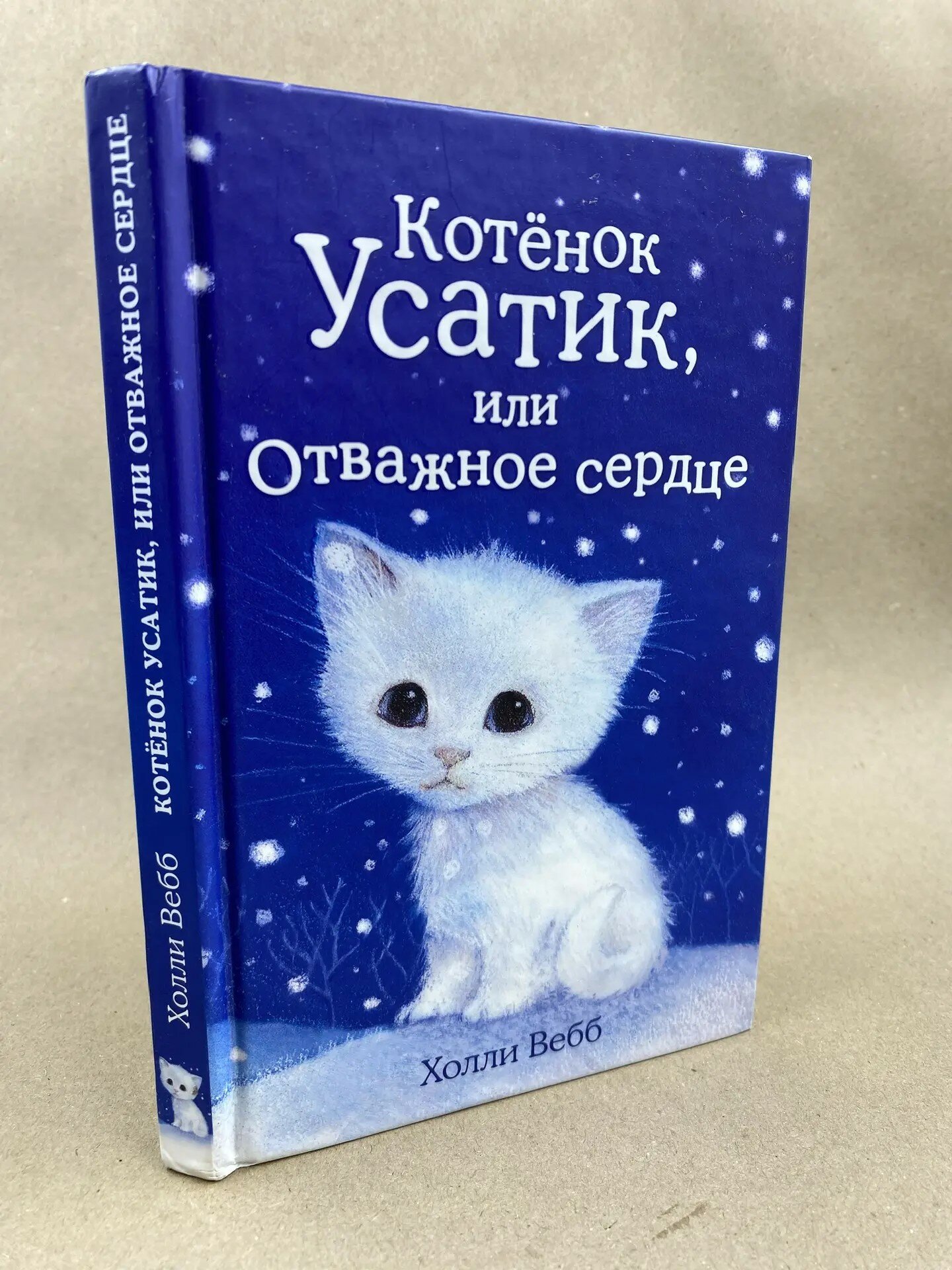 Котенок Усатик, или Отважное сердце