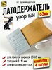 Латодержатель упорный 63мм, (евро) 4 шт