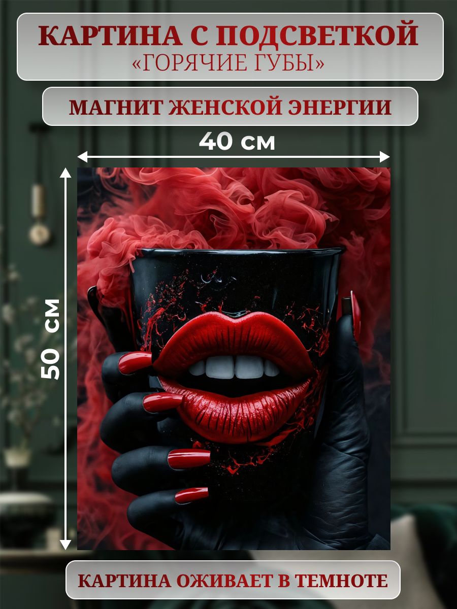 Картина с подсветкой Губы (ночник, светящаяся картина), интерьерная, для дома, встроенная LED-подсветка