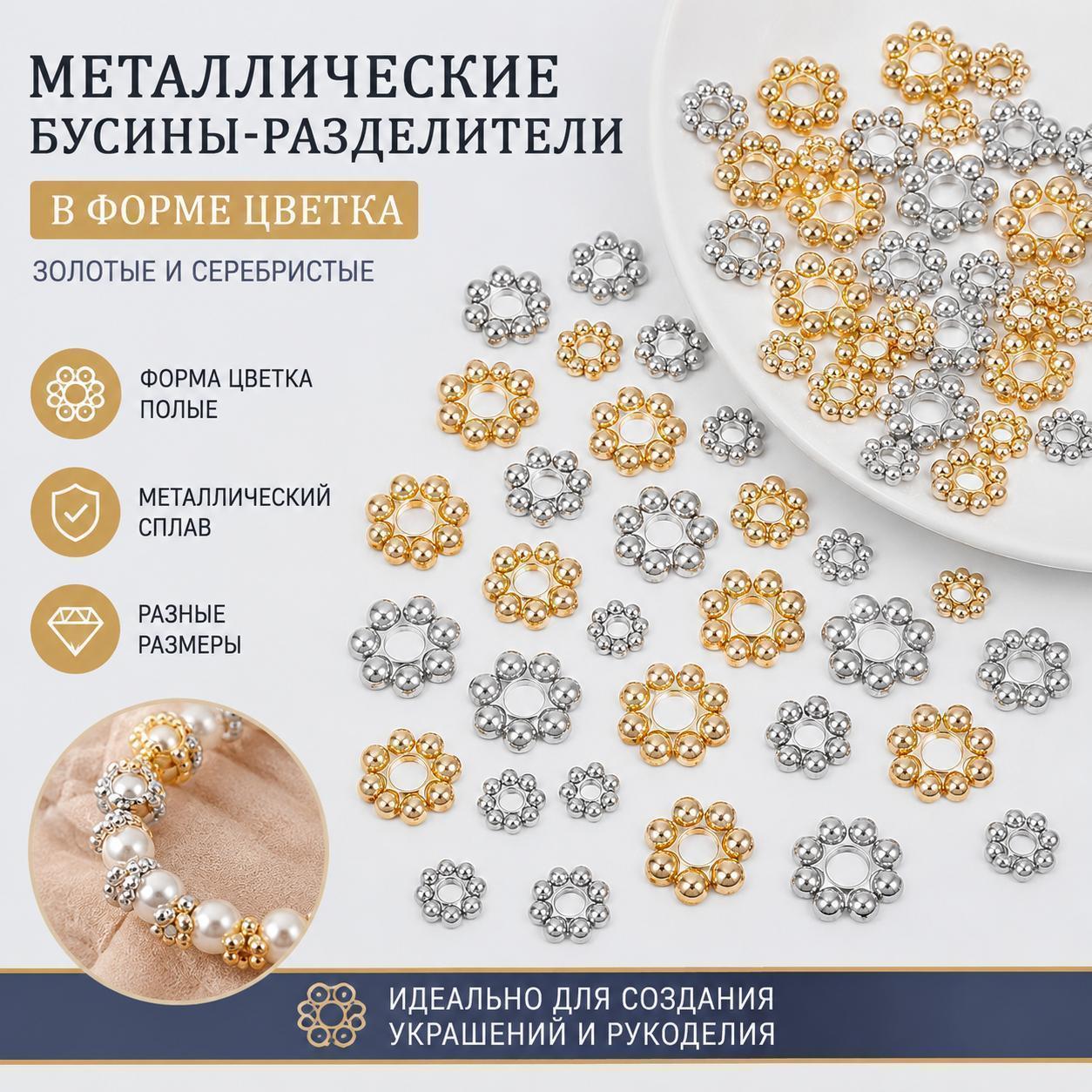 80 шт. Металлические бусины-разделители в форме цветка, золотые и серебристые, полые декоративные бусины разных размеров для изготовления украшений и рукоделия
