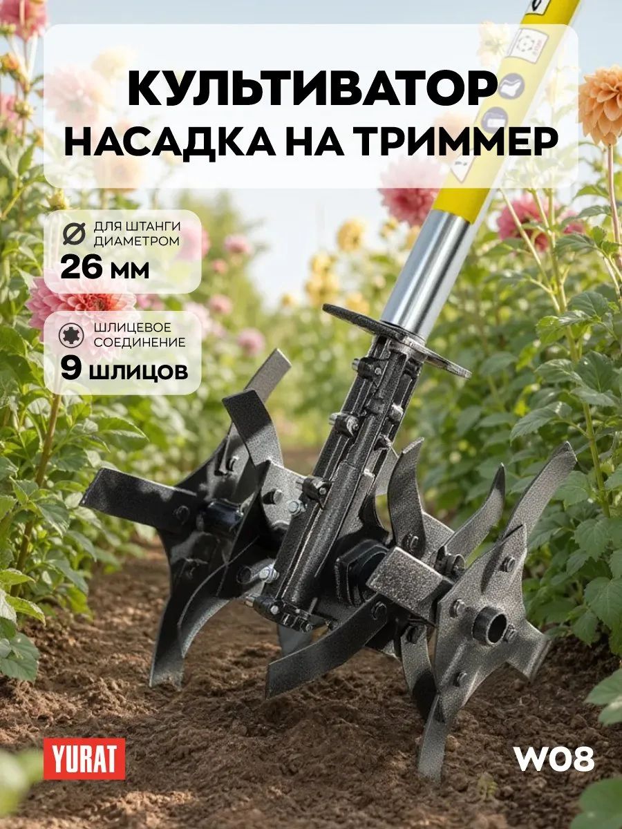 Насадка культиватор для бензотриммера Подходит для триммера со штангой 26мм 9Т