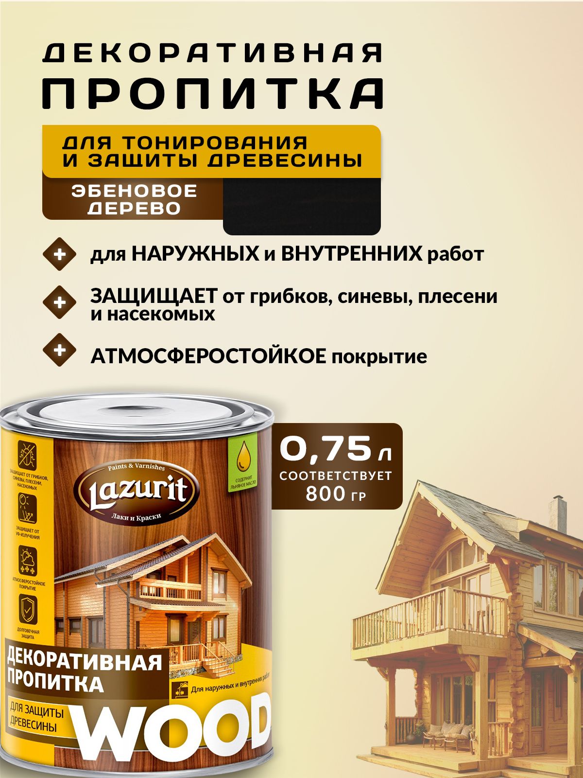Пропитка для защиты древесины эбеновое дерево (0,8 л.) "Lazurit" Wood