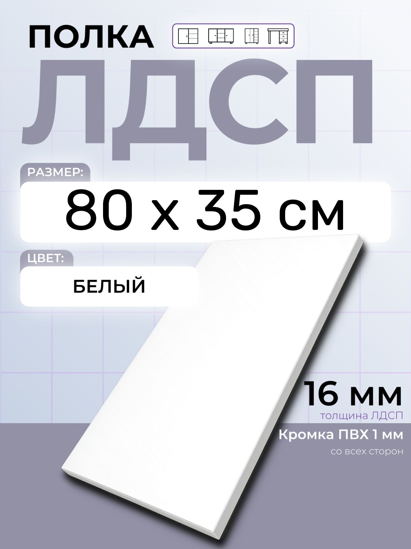 ЛДСП Полка Белая 80 х 35 см. Мебельная полка в шкаф, кухню, стеллаж