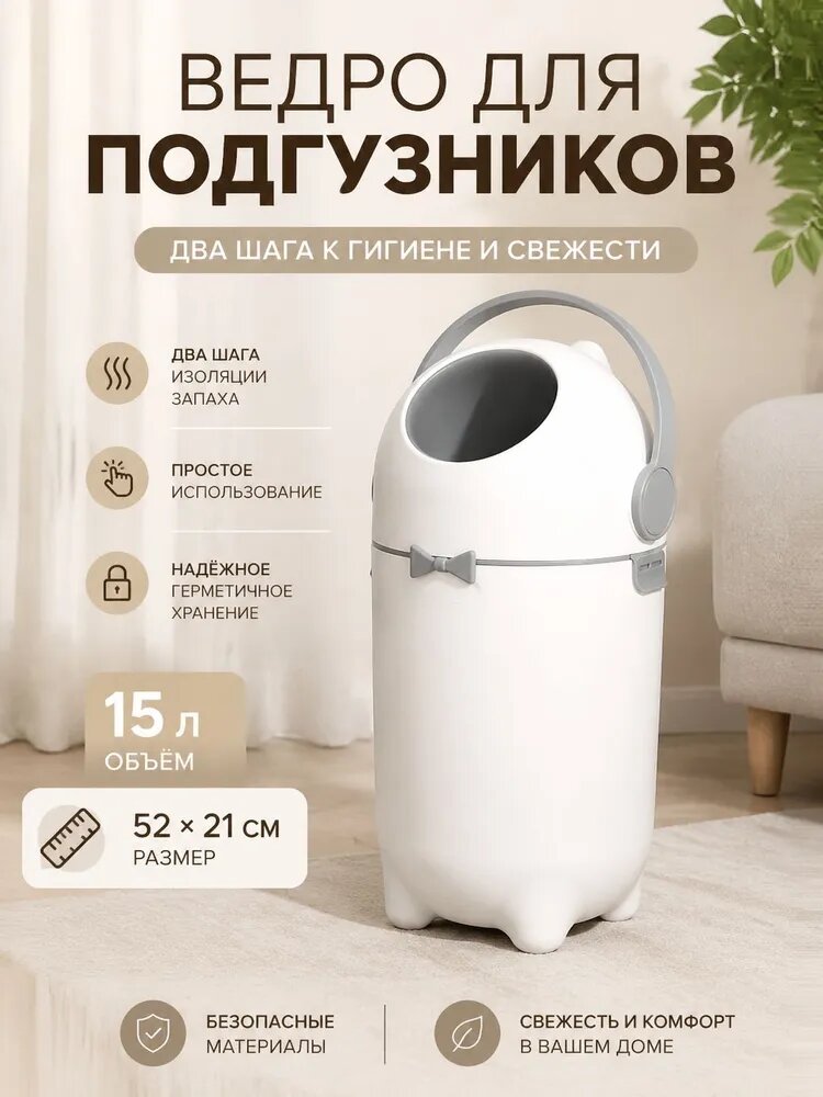 Мусорное ведро для подгузников/ 15 л, 52 см