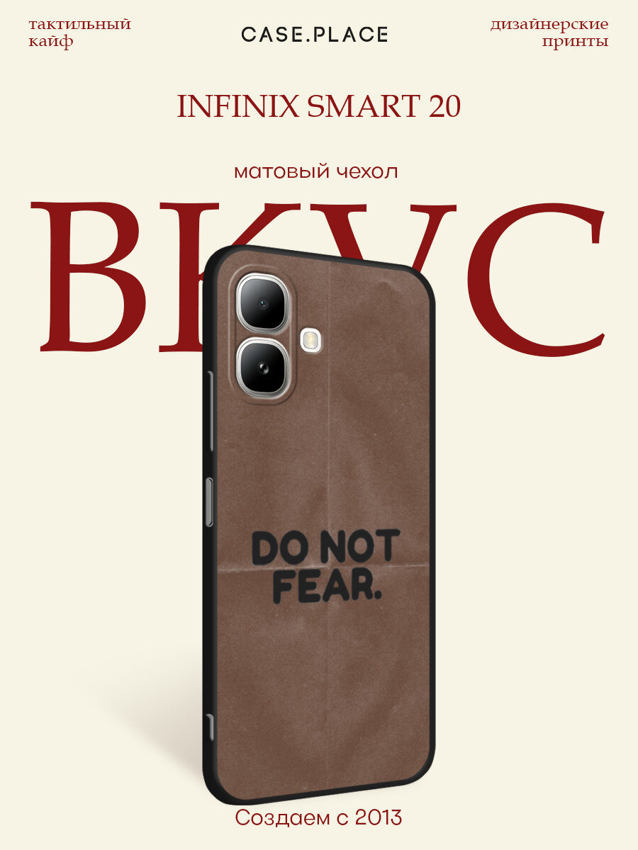Черный матовый чехол на Infinix Smart 20 / Инфиникс Смарт 20 с принтом Do not fear brown