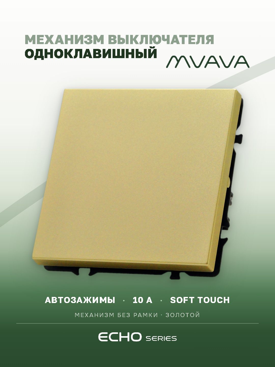 Выключатель одноклавишный MVAVA Echo, механизм без рамки, золотой