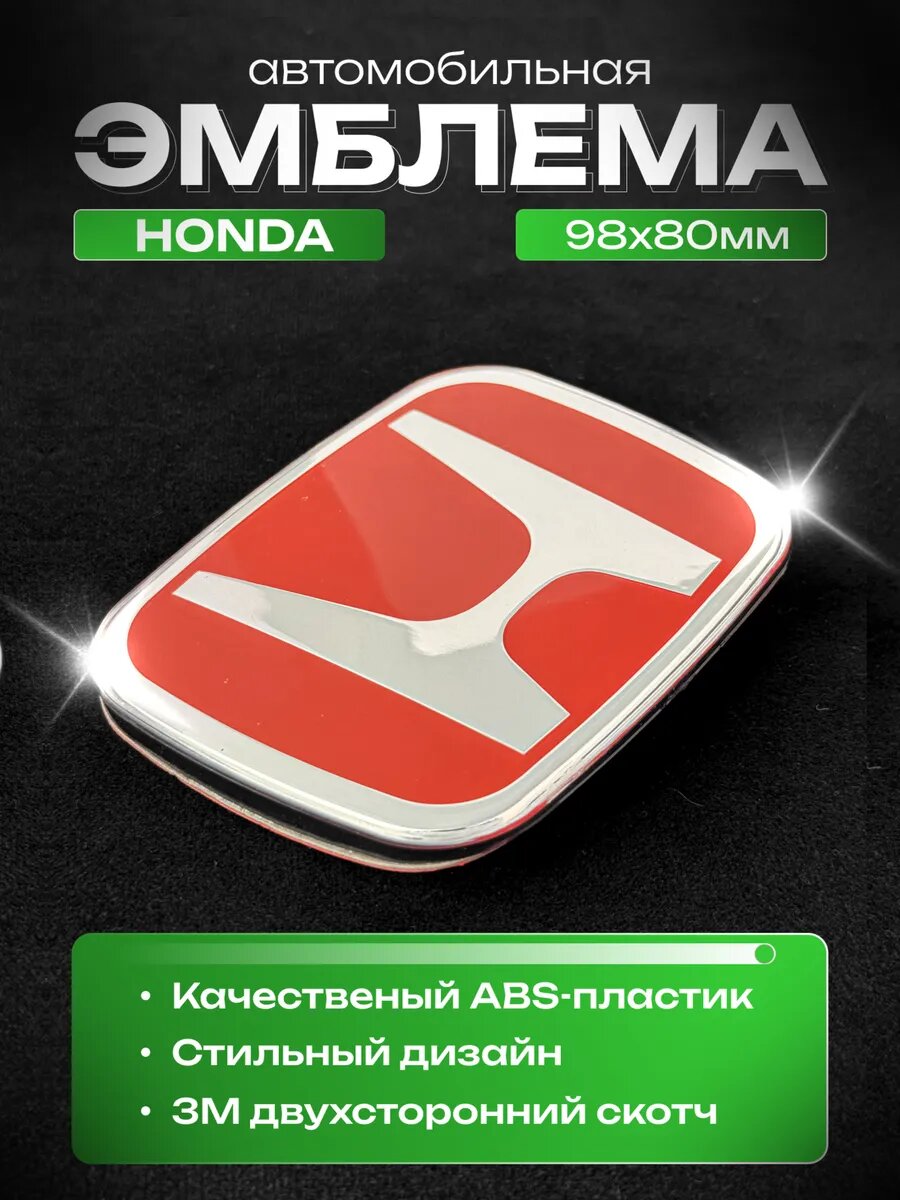 Эмблема Хонда 98x80 мм для авто