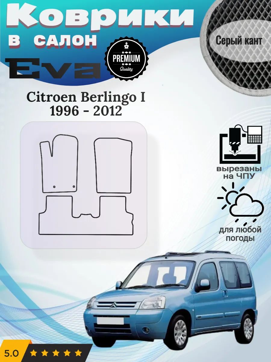 Eva Эва коврики Citroen Berlingo Ситроен Берлинго 1