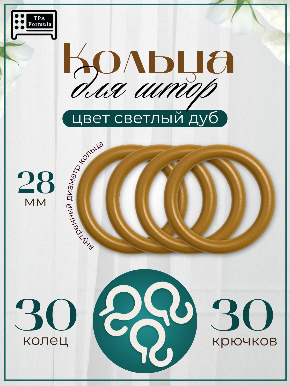 Кольца для штор с крючками d28 30шт. цвет дуб светлый