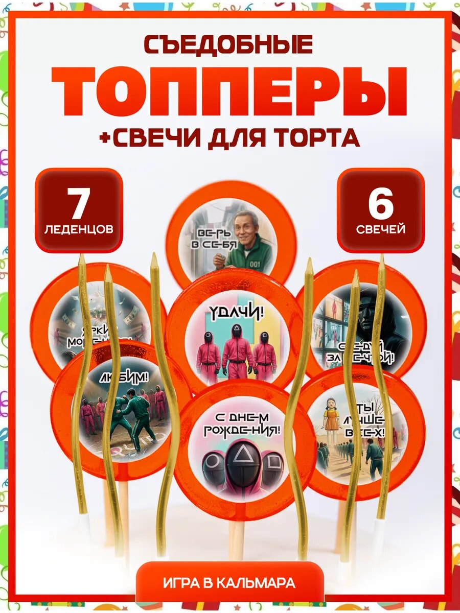 Топпер на торт. Игра в кальмара. Надписи + свечи золото