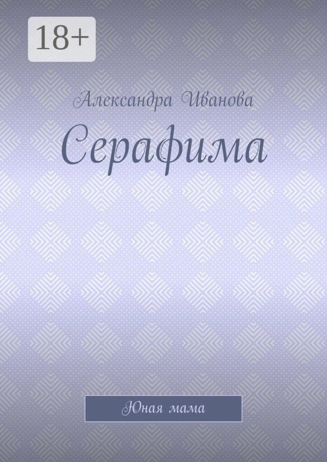 Серафима. Юная мама [Цифровая книга]