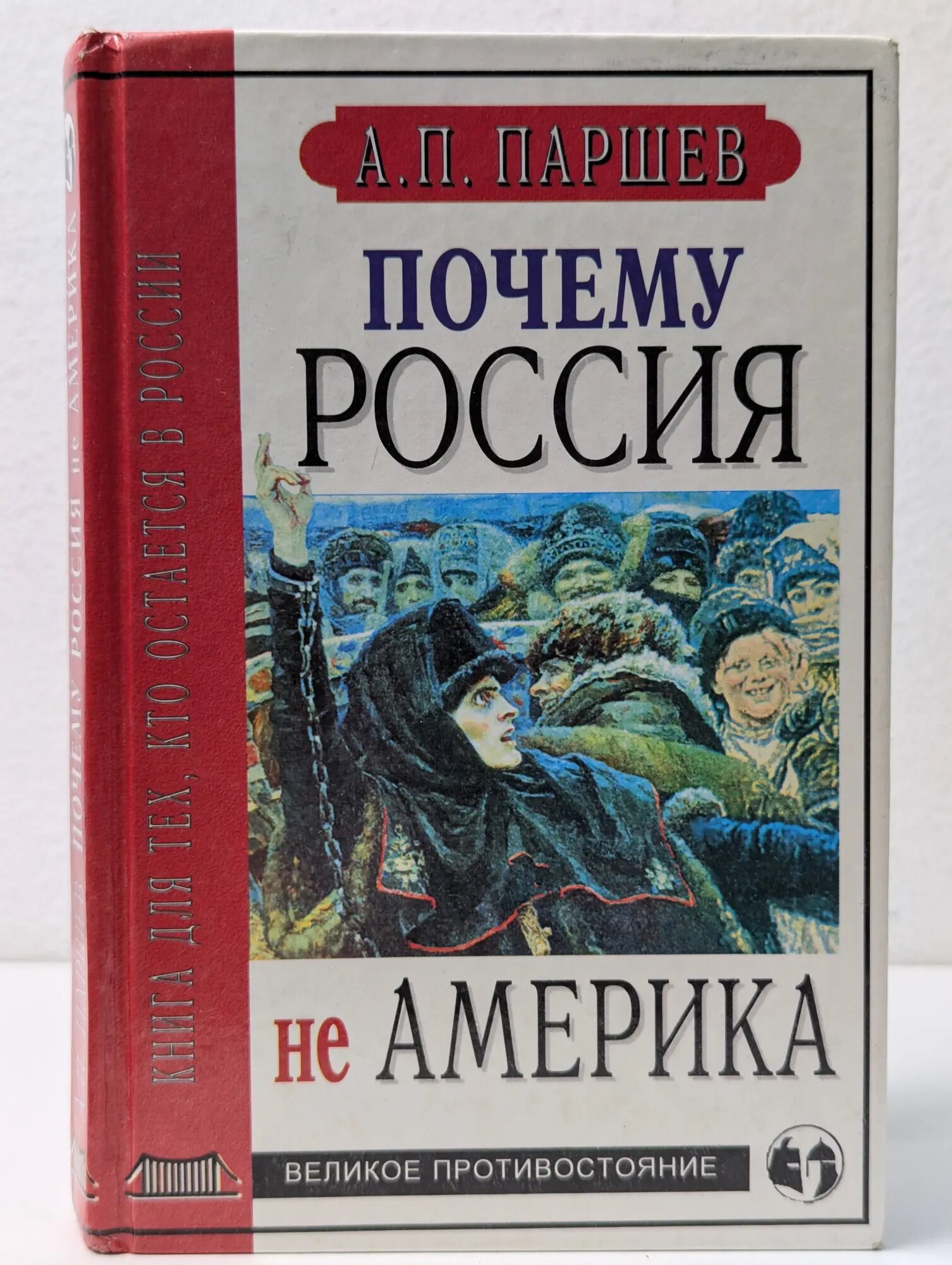 Почему Россия не Америка Паршев Андрей Петрович 2001