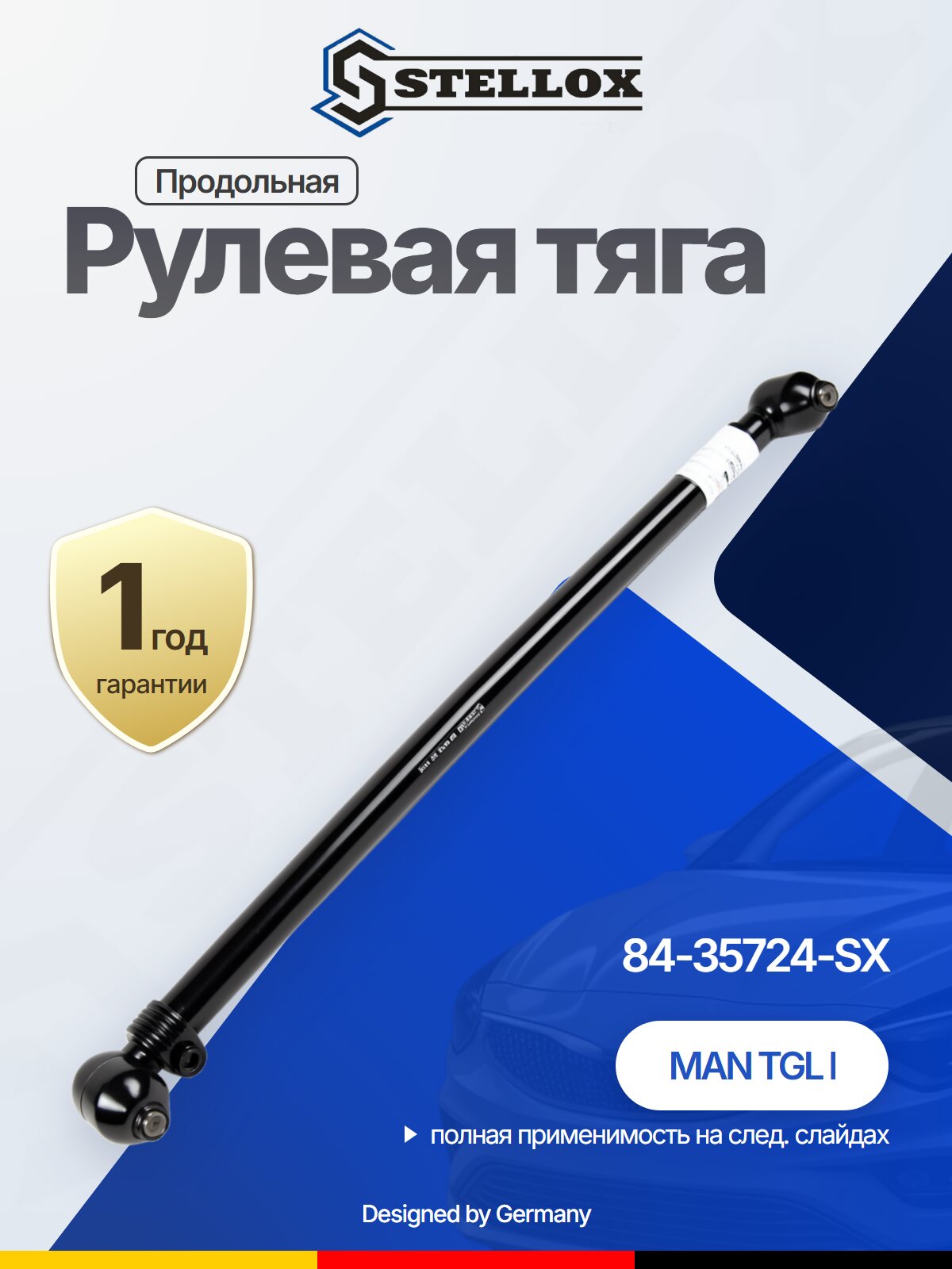 Рулевая тяга продольная для MAN