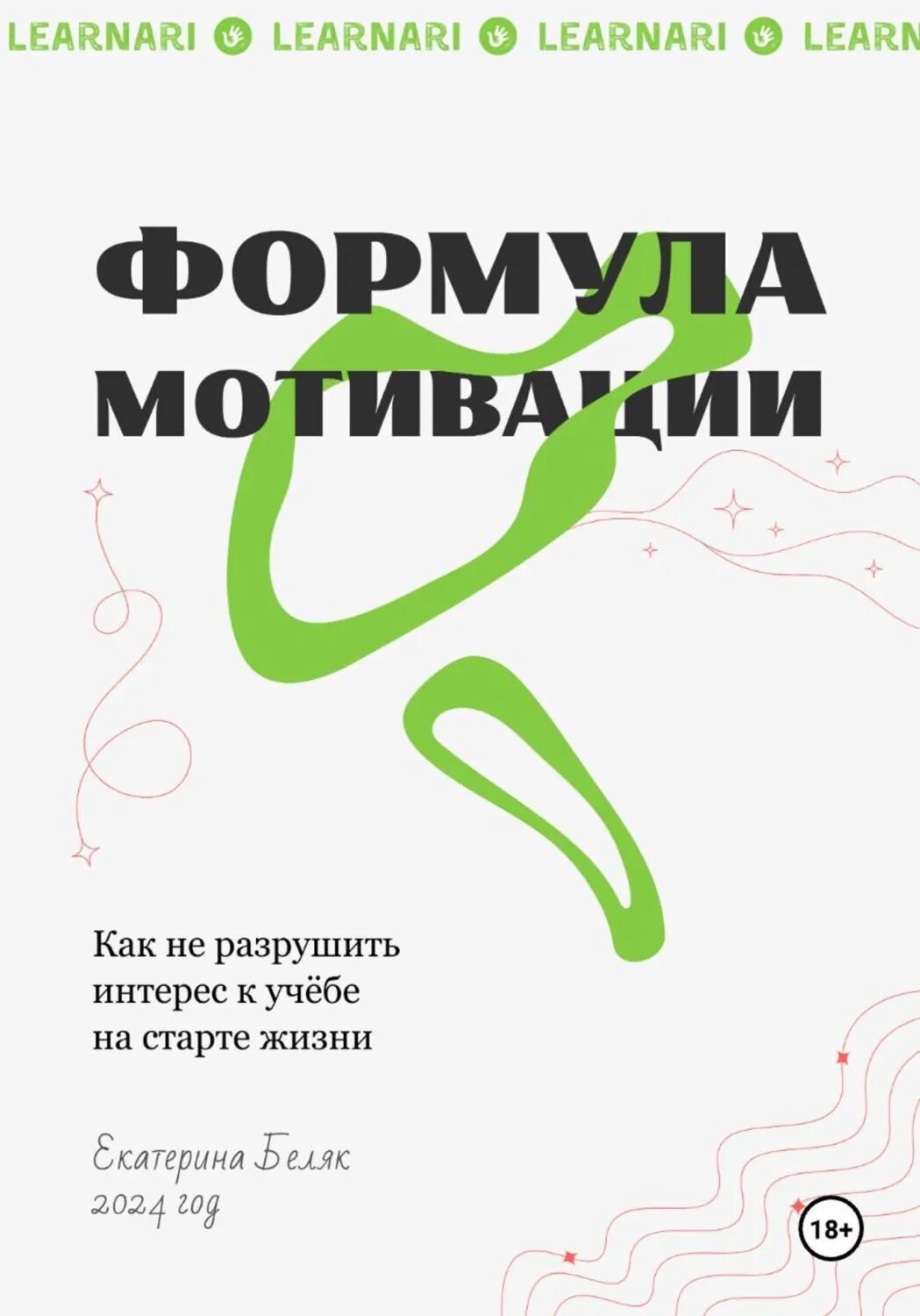 Формула мотивации [Цифровая книга]