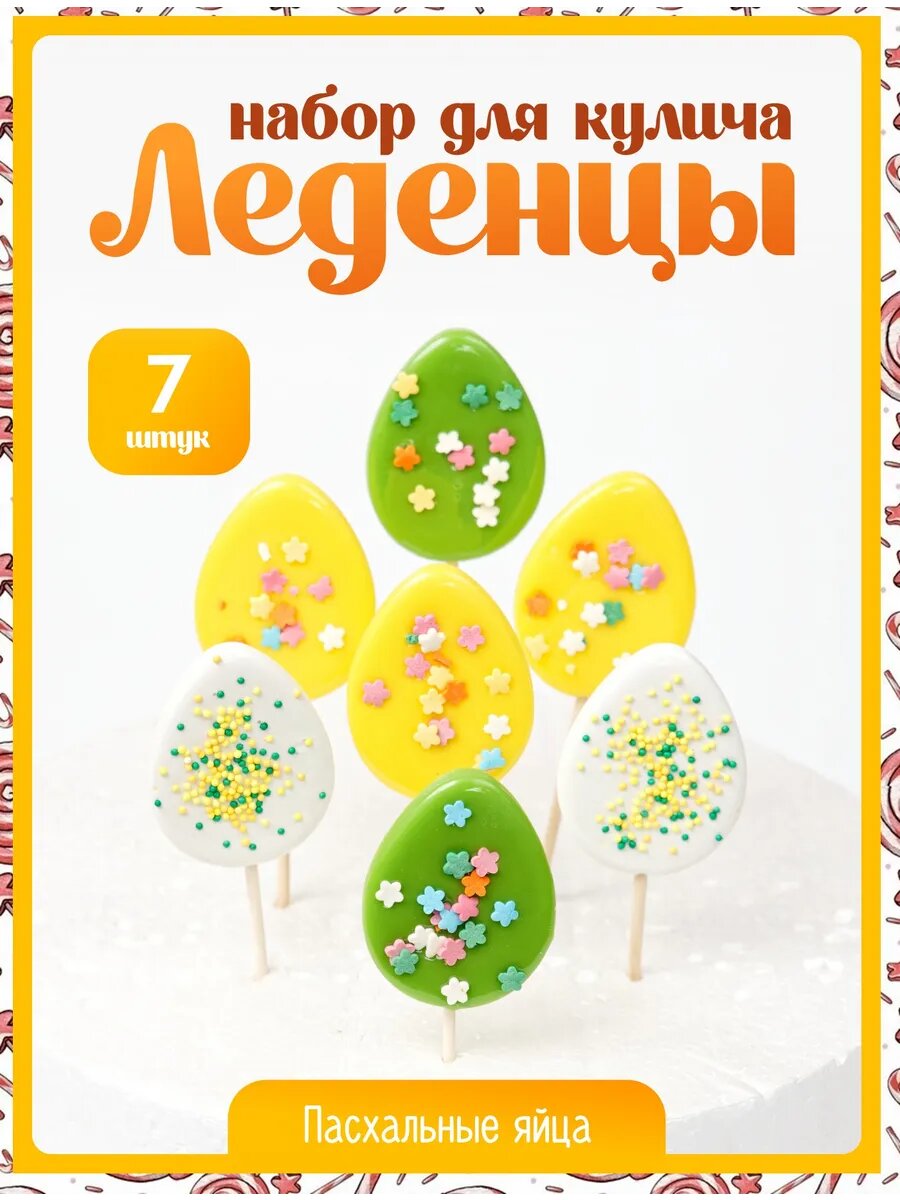 Пасхальные леденцы. Яйца New
