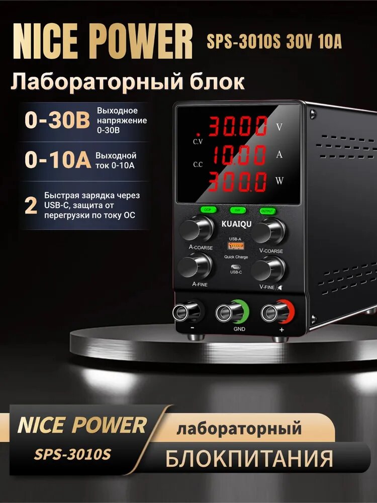 NICE-POWER Лабораторный источник питания 30В 10А Регулируемый OCP/OVP защита USB/Type-C быстрая зарядка Ремонт и тестирование
