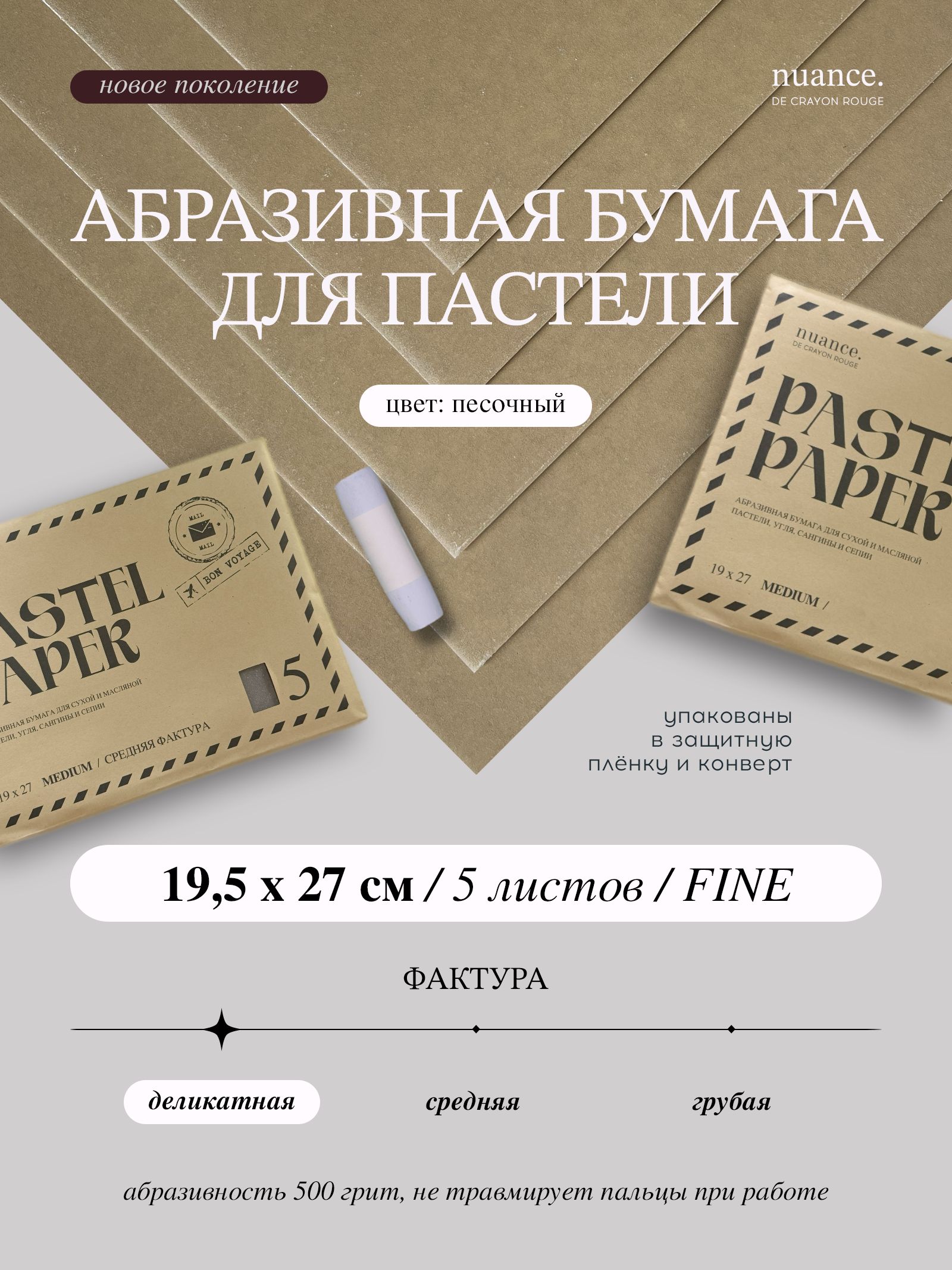 Набор абразивной бумаги для пастели nuance, FINE, 5 шт, 500 грит, 19,5х27 см, цвет №7 песочный