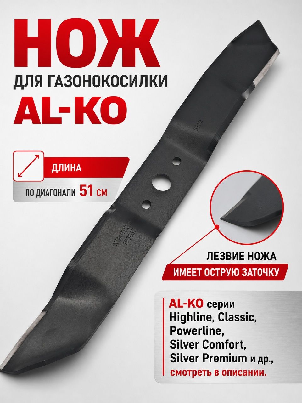 Нож для газонокосилки 51 см, AL-KO Classic, Highline и пр.