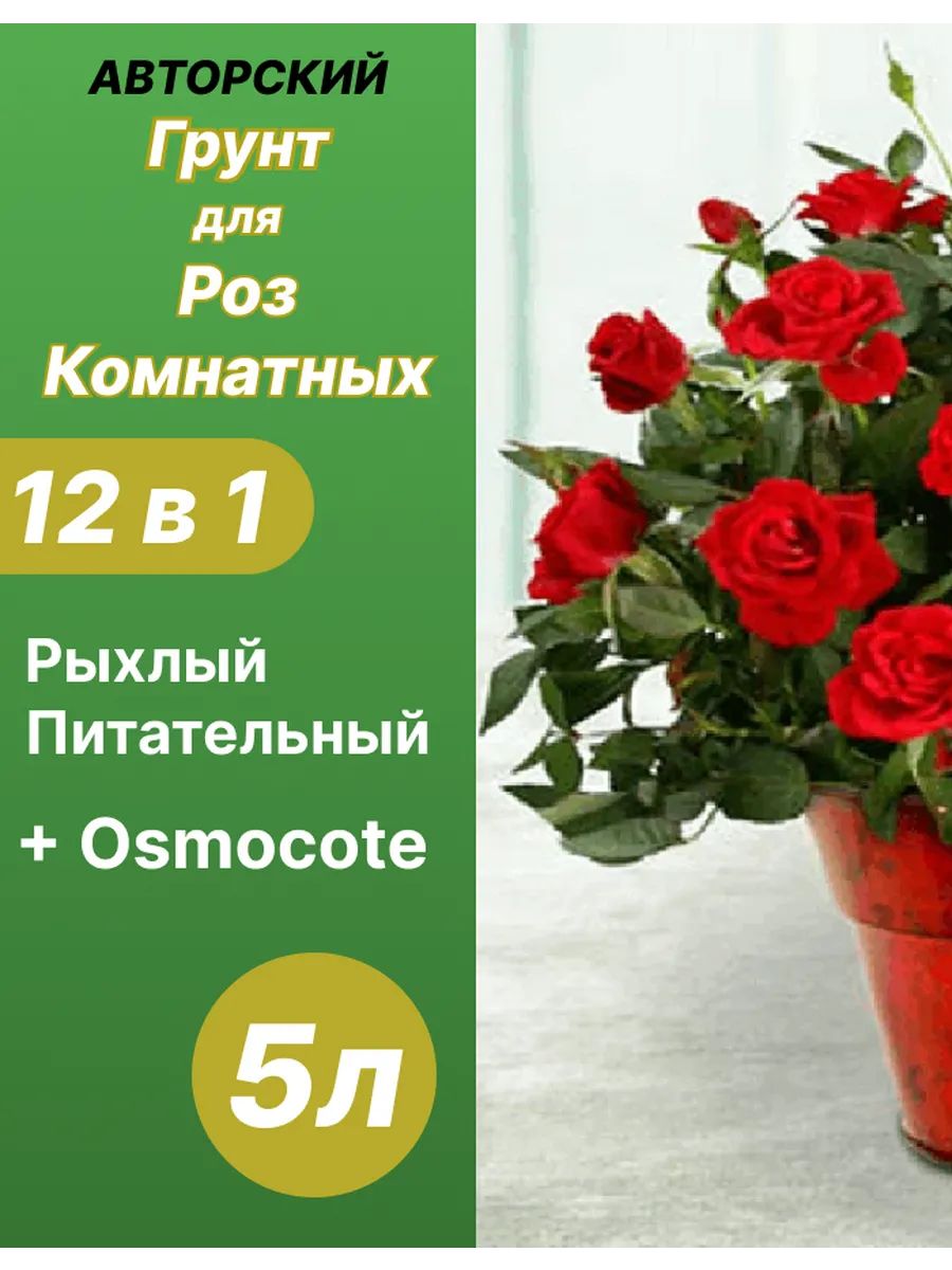 Грунт для Роз комнатных 5л готовый