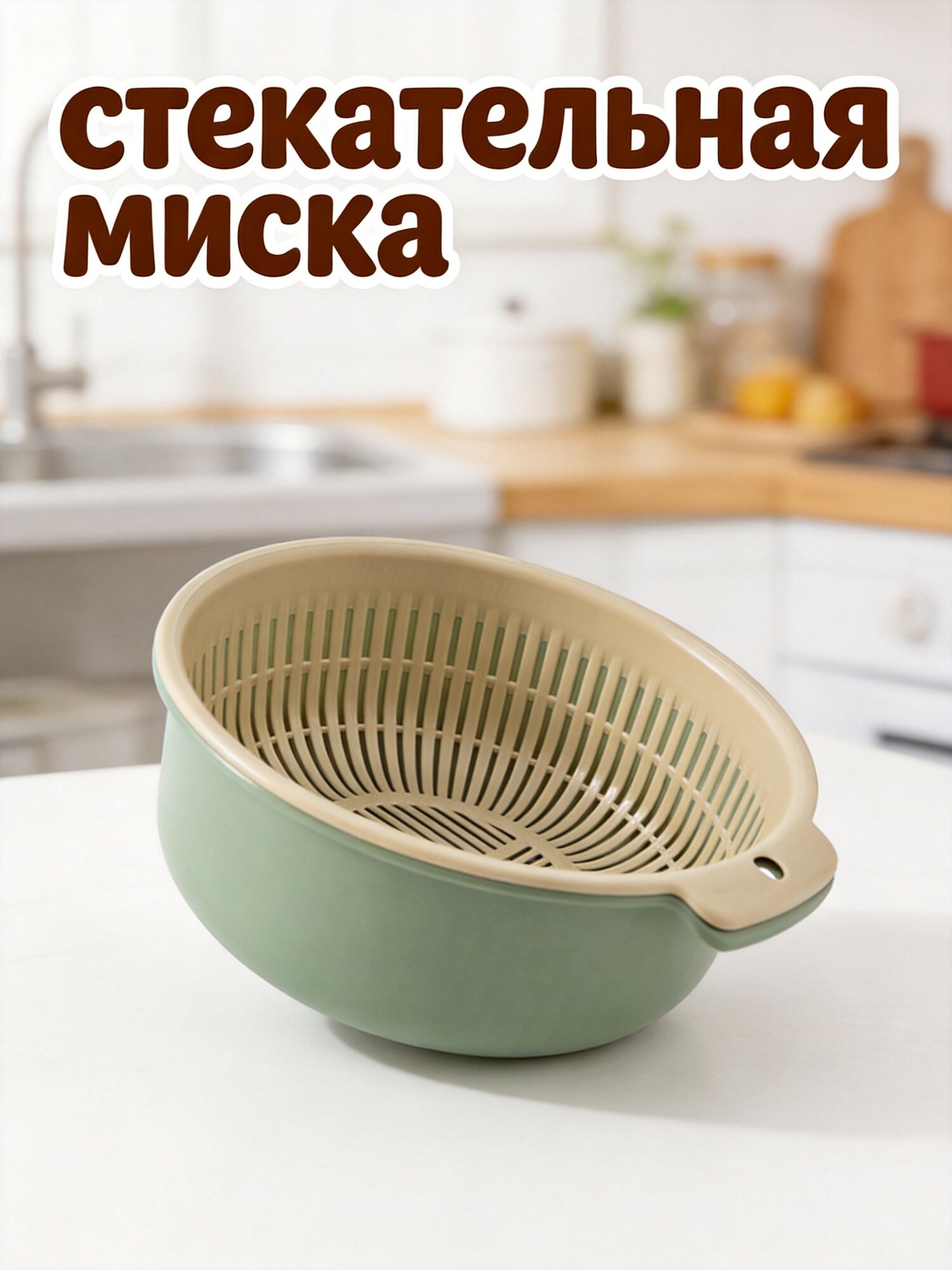 Сетчатая Корзина Для Овощей И Фруктов С Двойным Дном Для Мытья И Слива Воды Зеленый Размер S