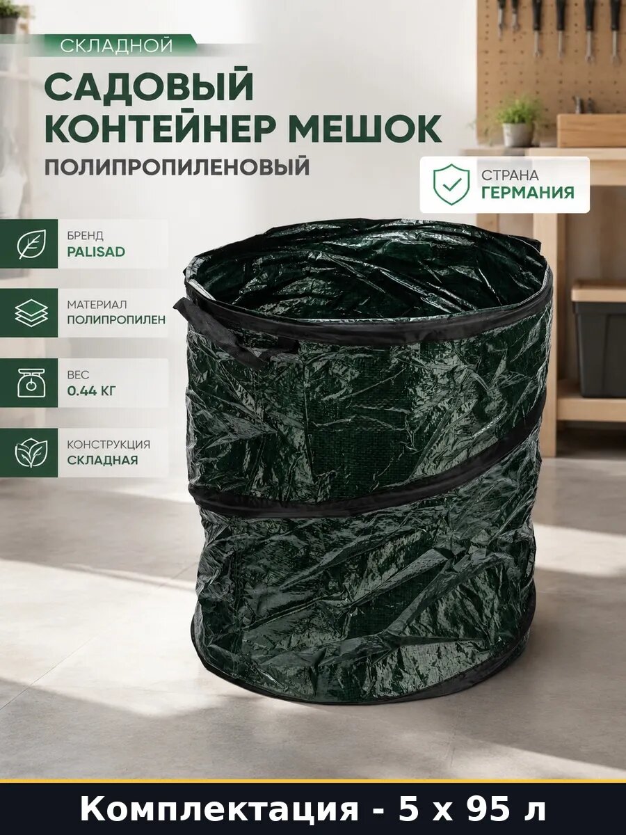 Садовый компостер складной 95 л для мусора и листвы 475 л