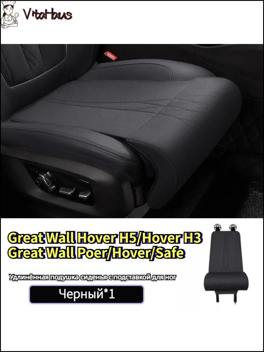 Great Wall Hover H5/Hover H3/Poer/Hover/Safe Мягкая подушка сиденья из экокожи Наппа для авто