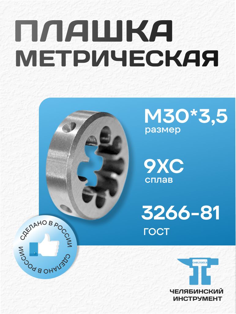 Плашка М30*3,5 осн. сталь 9ХС ГОСТ 9740-71 Россия