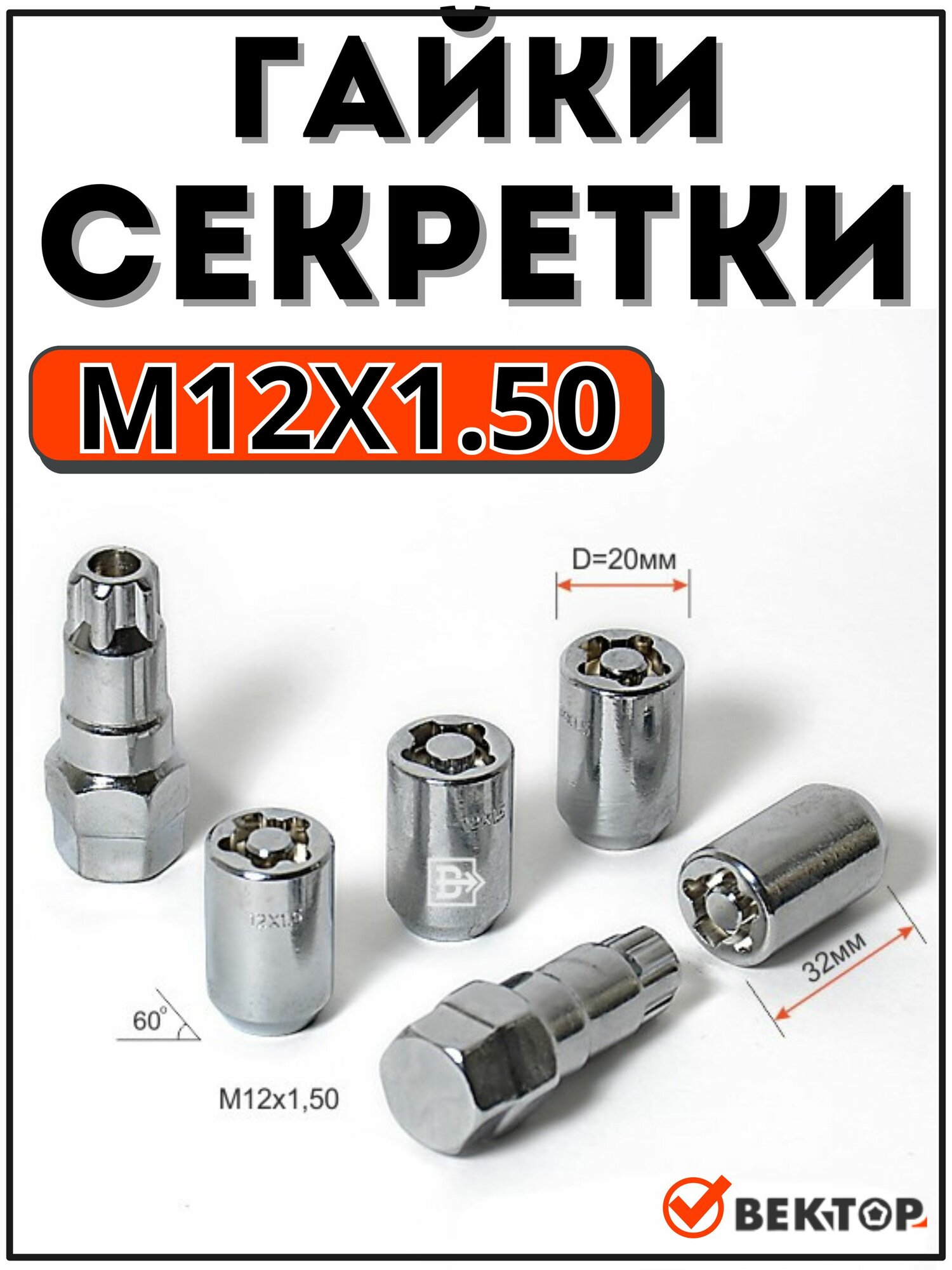 Гайки секретки М12х1,50 h 32 мм, Конус, Хром "вектор" (набор 4 гайки+2 ключа)