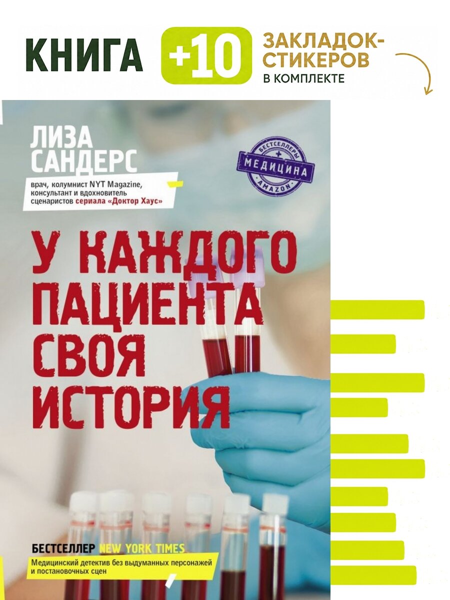 У каждого пациента своя история. Комплект: книга + 10 закладок-стикеров