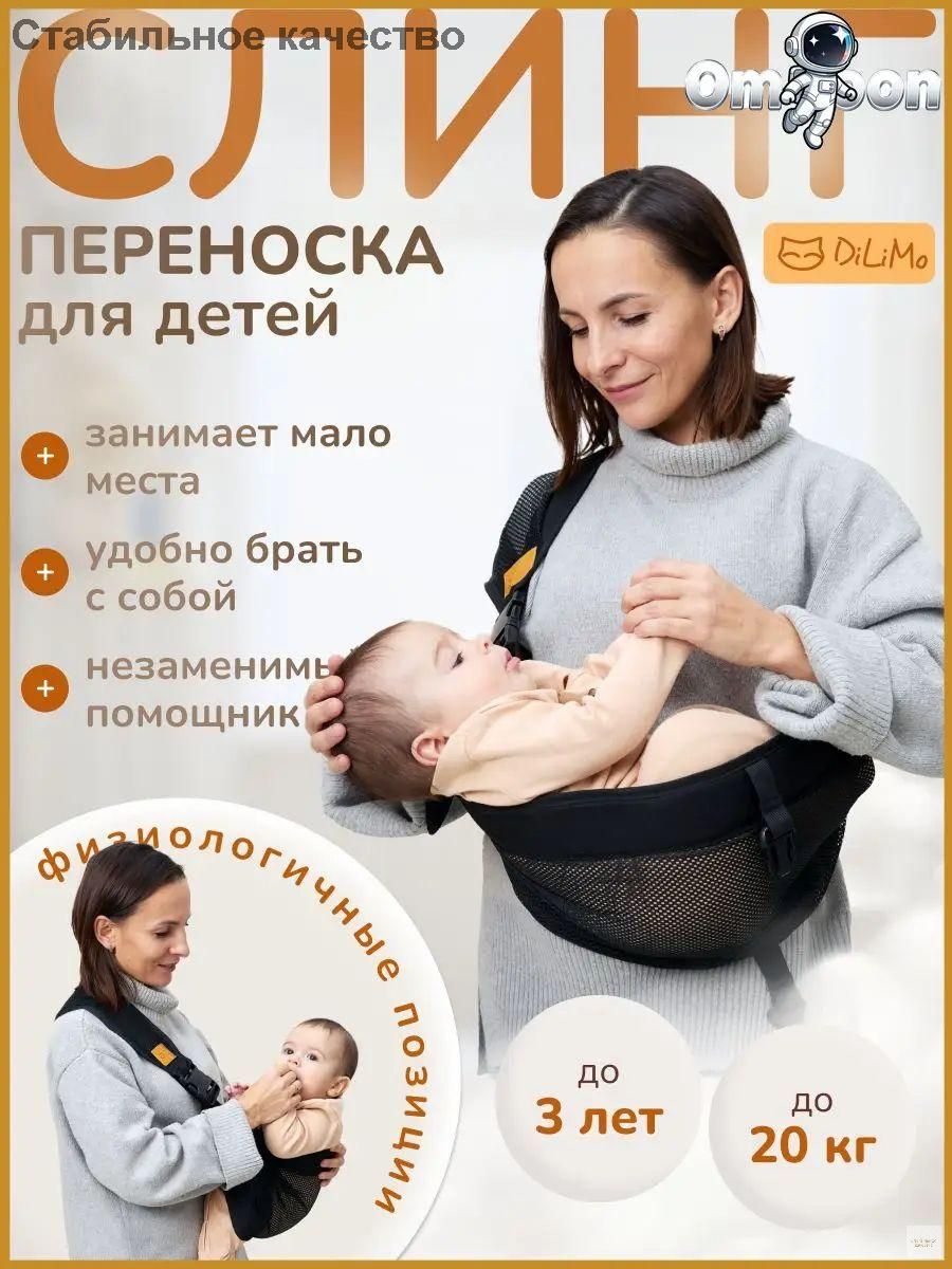 Слинг для новорожденных детей с 0 DiLiMo 1 -