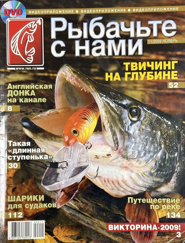 Журнал Рыбачьте с нами № 11 2009 год #71