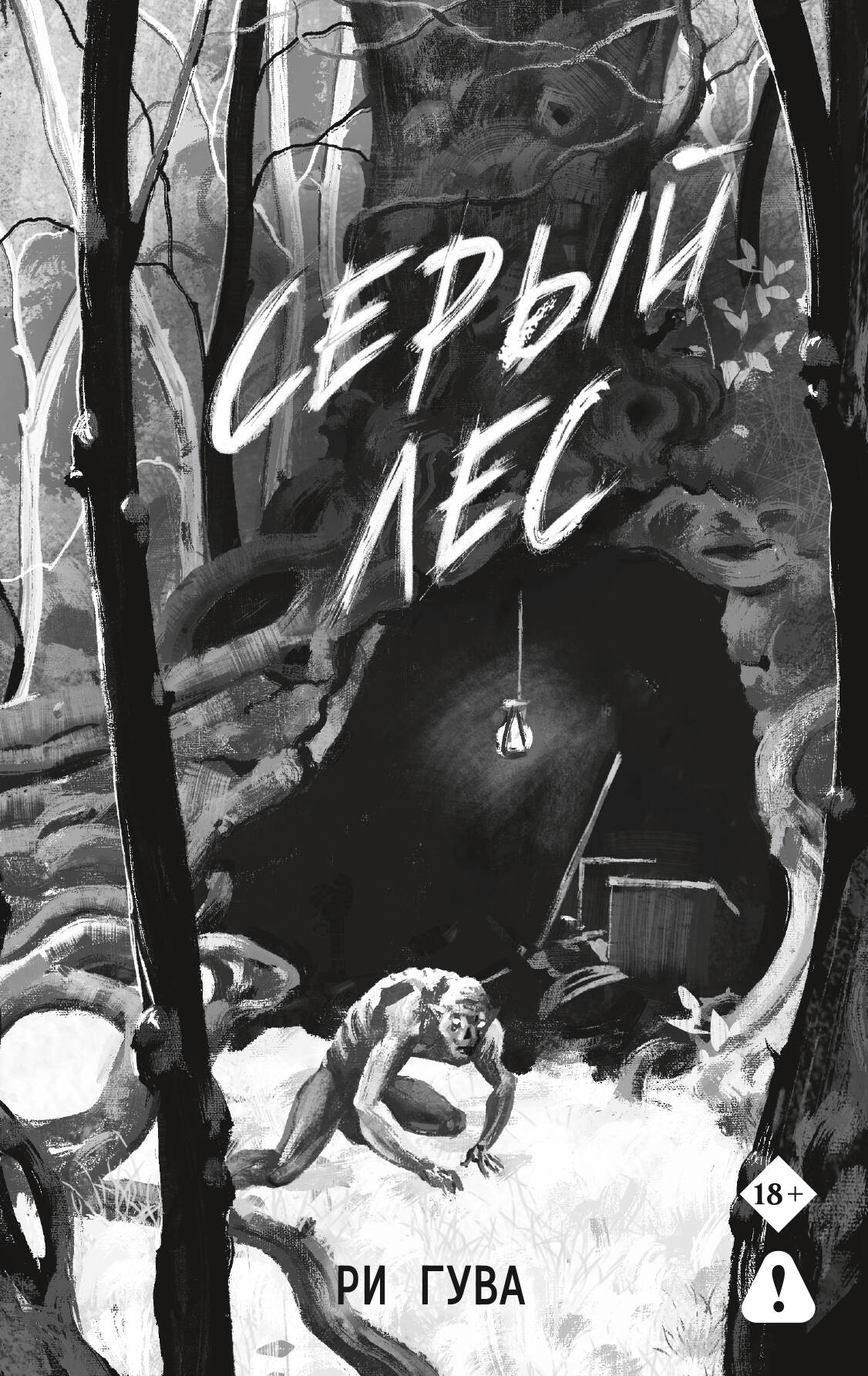 Книга "Серый лес", автор Гува Ри, издательство NoSugar Books