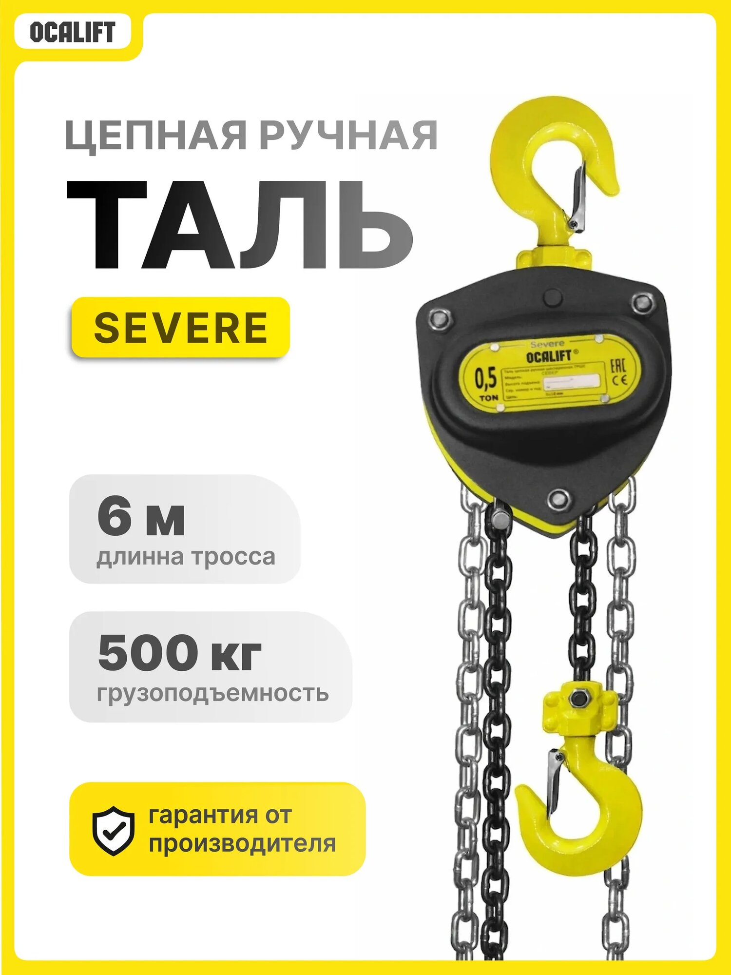 Таль ручная цепная 0.5 тонн 6 метров OCALIFT SEVERE (север) ТРШ