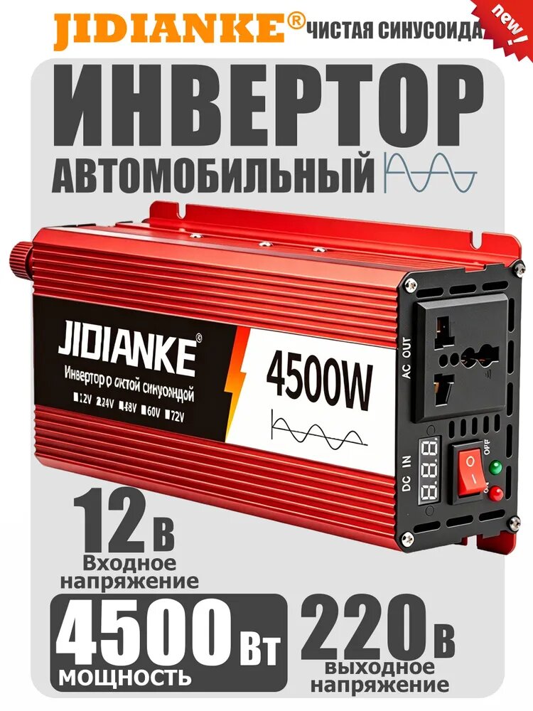 JIDIANKE Инвертор автомобильный, 4500 Вт арт. Чистая синусоида 4500W/12V/Алюминиевый корпус/1 розетка/ 1 вентилятор/LCD-дисплей