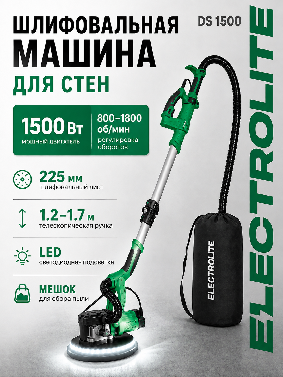 Шлифовальная машина для стен ELECTROLITE DS 1500 "Жираф" 1500 Вт, 800-1800 об/мин, мешок для сбора пыли