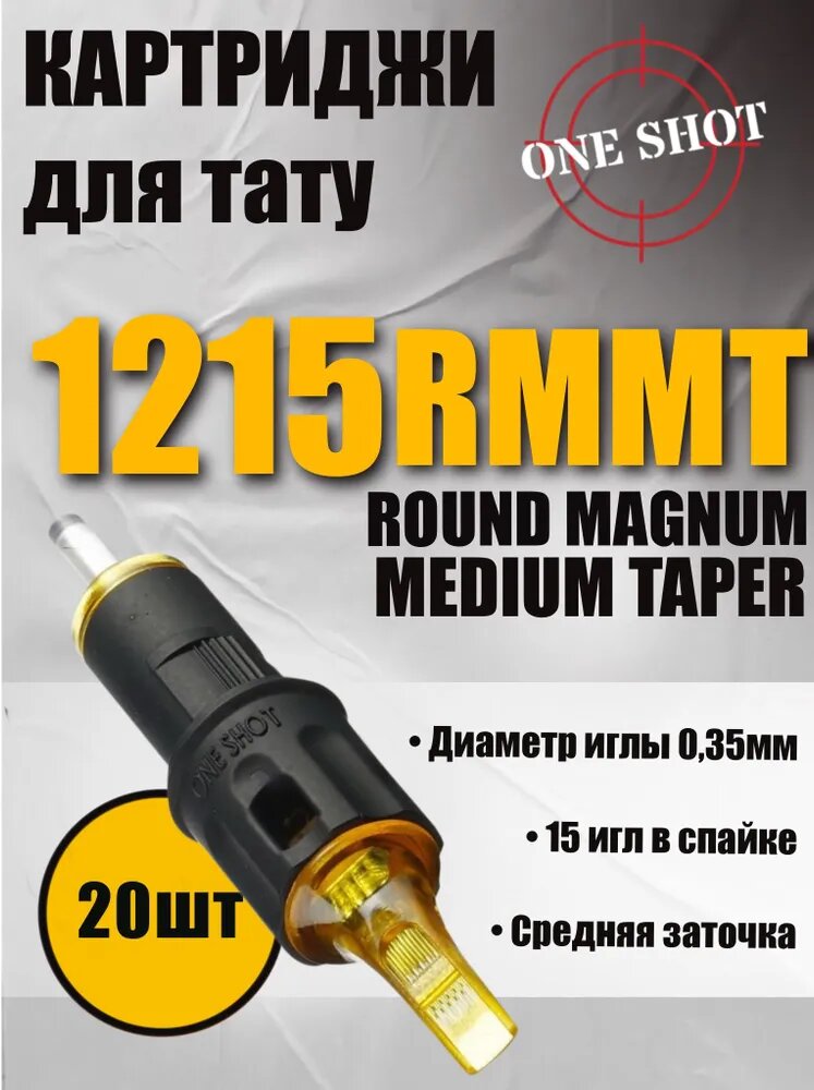 Картриджи для татуировки One Shot 3515 RMMT (1215 RMMT), 0.35 мм, 15RM, 20 шт
