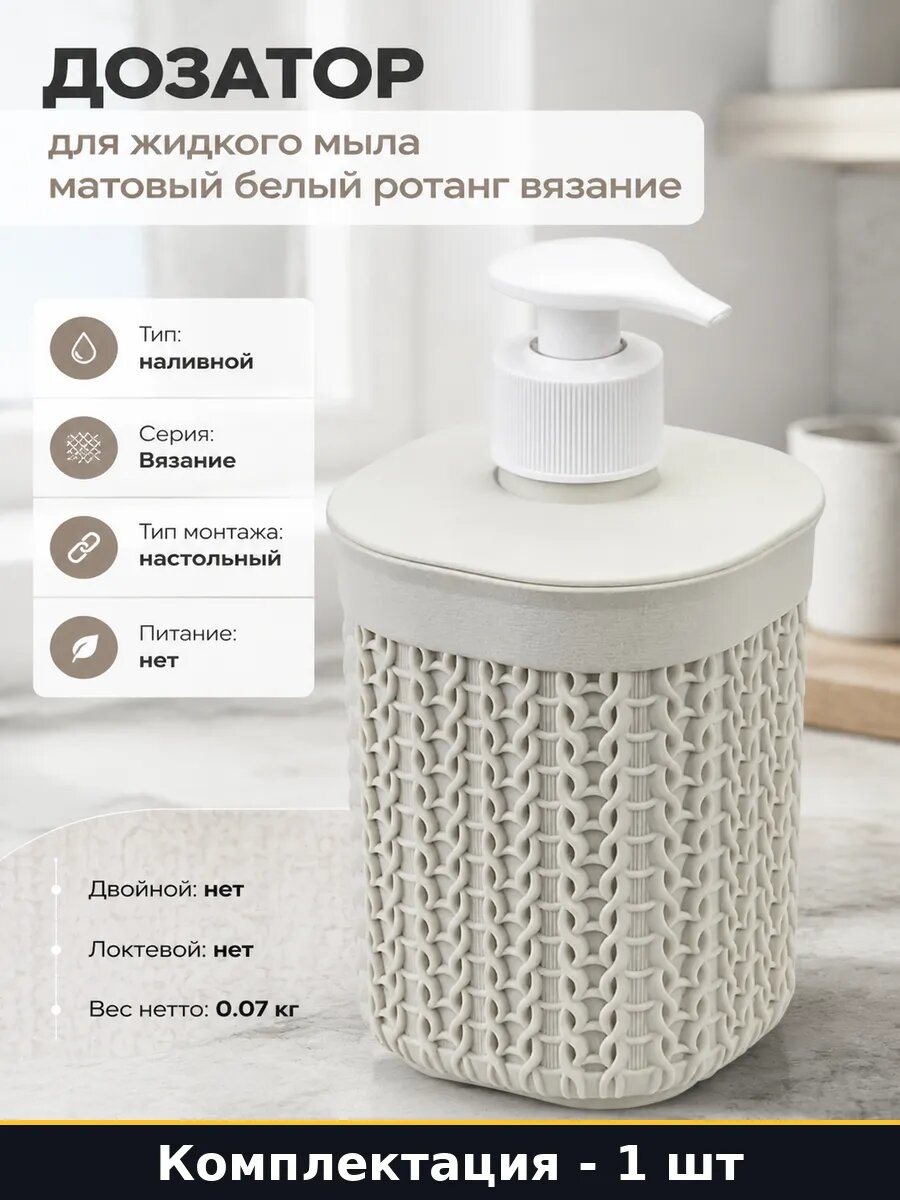 Диспенсер для мыла белый ротанг 450 мл, механический наливной прибор, матовая поверхность