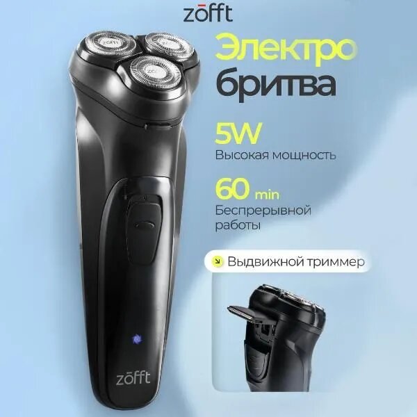 Электробритва Zofft RS-221B