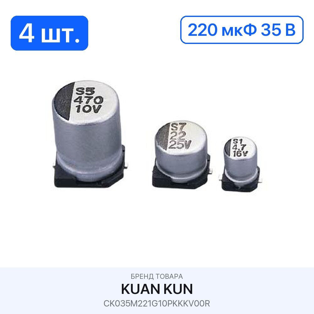 4 шт. Конденсатор электролитический CK035M221G10PKKKV00R 220 мкФ 35 В KUAN KUN
