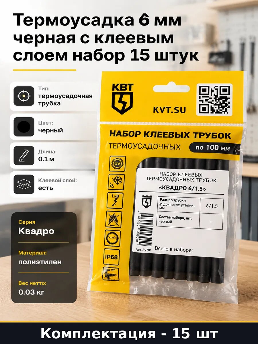 Термоусадка 6 мм черная с клеевым слоем набор 15 штук