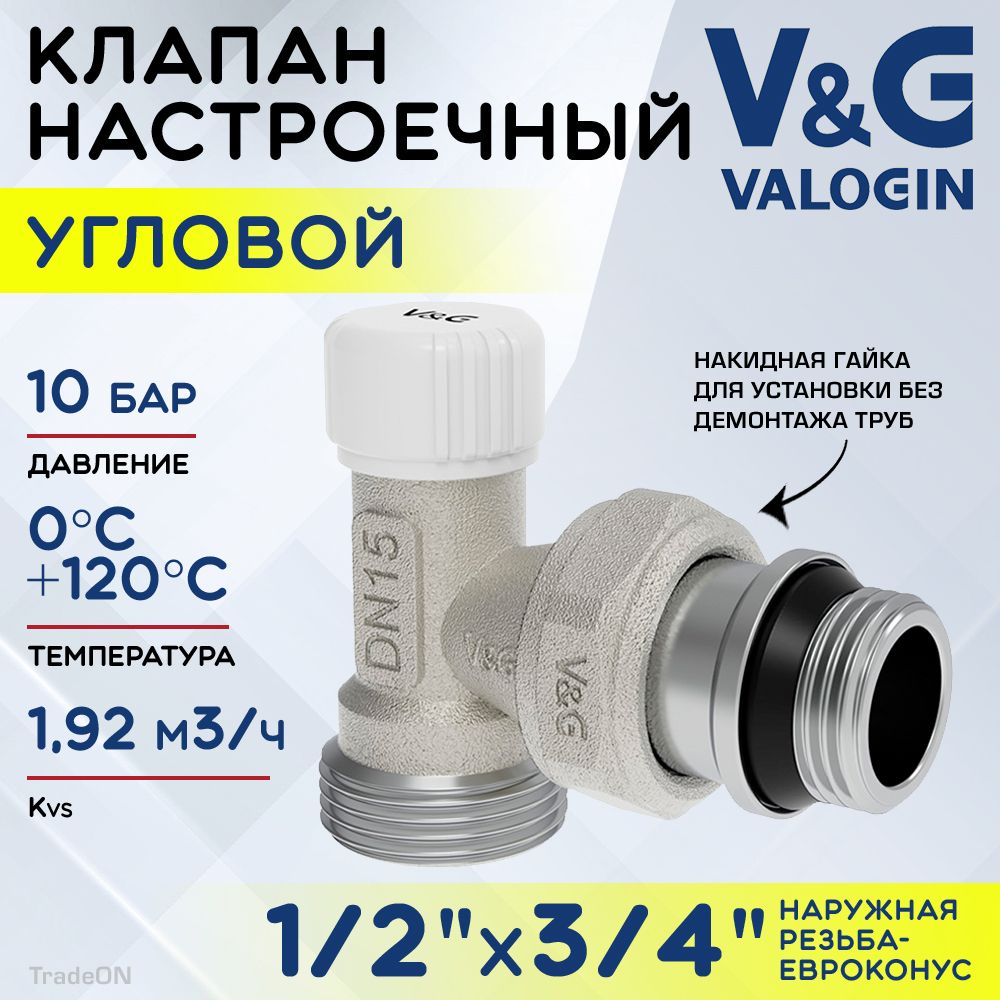 Клапан настроечный радиаторный 1/2" НР х 3/4" Евроконус Kvs 1.92 V&G VALOGIN угловой / Регулирующий вентиль на обратку для подключения радиатора (батареи) отопления с полусгоном, арт. VG-602211