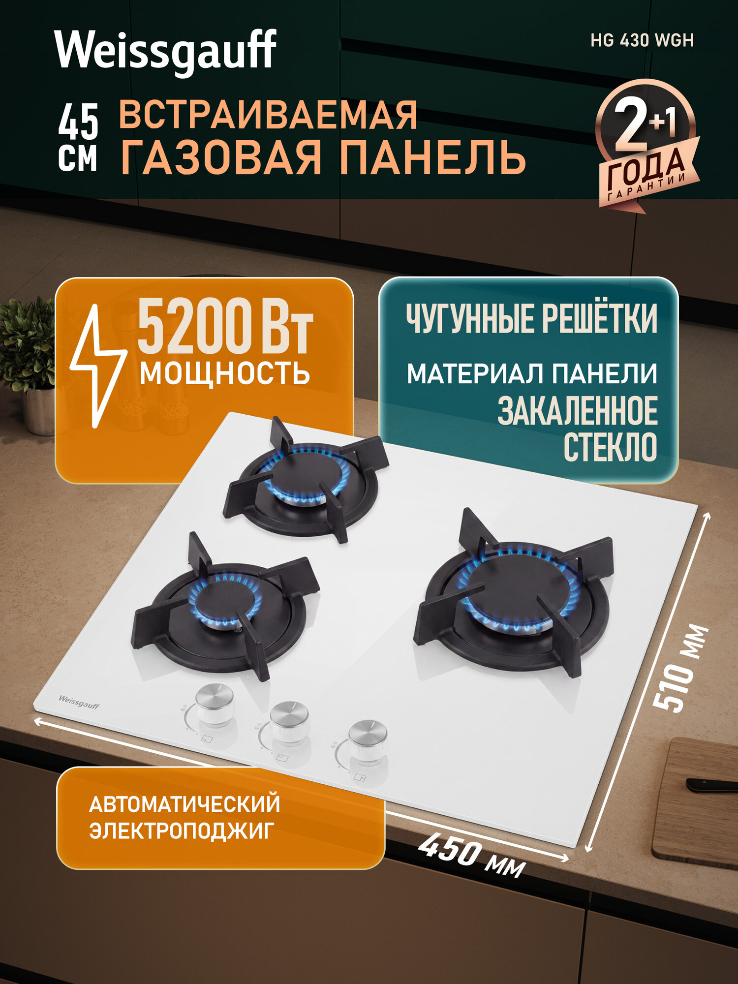 Варочная панель Weissgauff HG 430 WGH экспресс-конфорка, автоматический электроподжиг, Рукоятки Hi-Tech