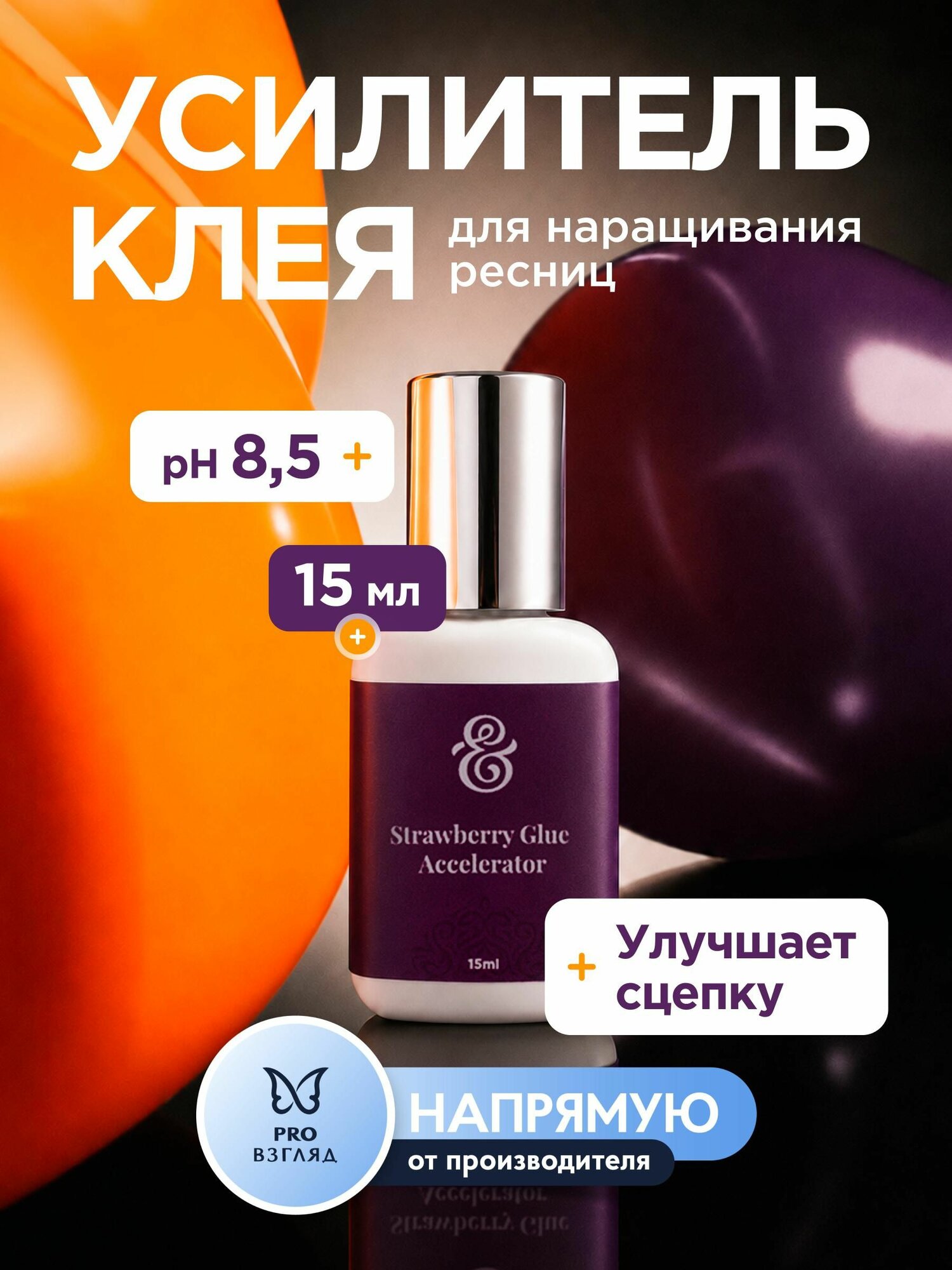Усилитель клея для наращивания ресниц Enigma, клубника, 15 мл