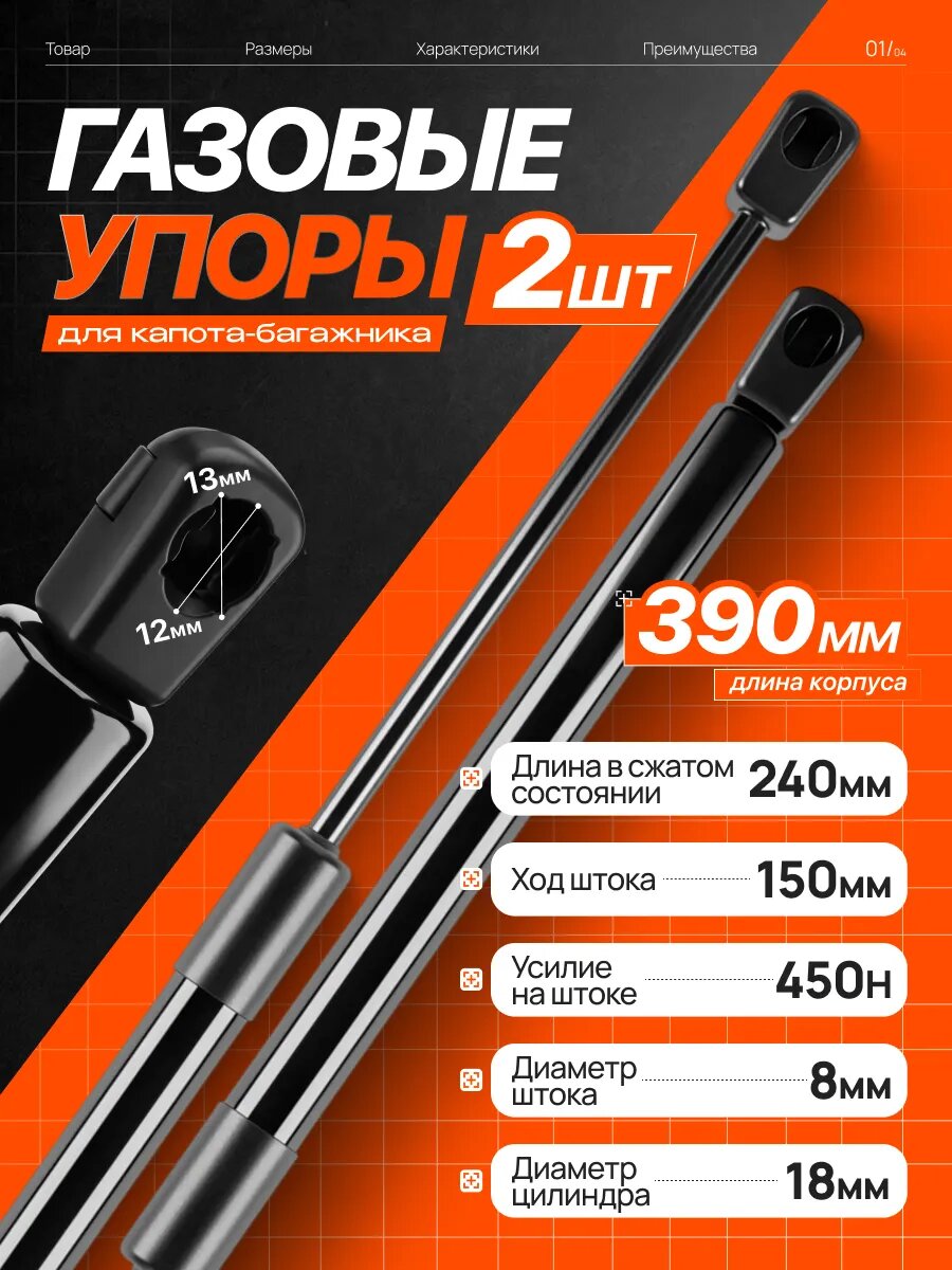 Газовые упоры пара 39см