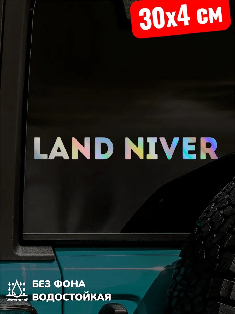 Наклейка на авто Land Niver, Нива 30Х4 см