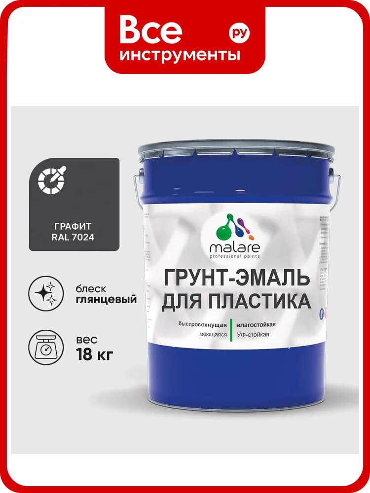Грунт-Эмаль MALARE для пластика, окон и подоконников, сайдинга, глянцевый, графитово-серый(темный), 18 кг ГЭПЛСТ7024Г1800