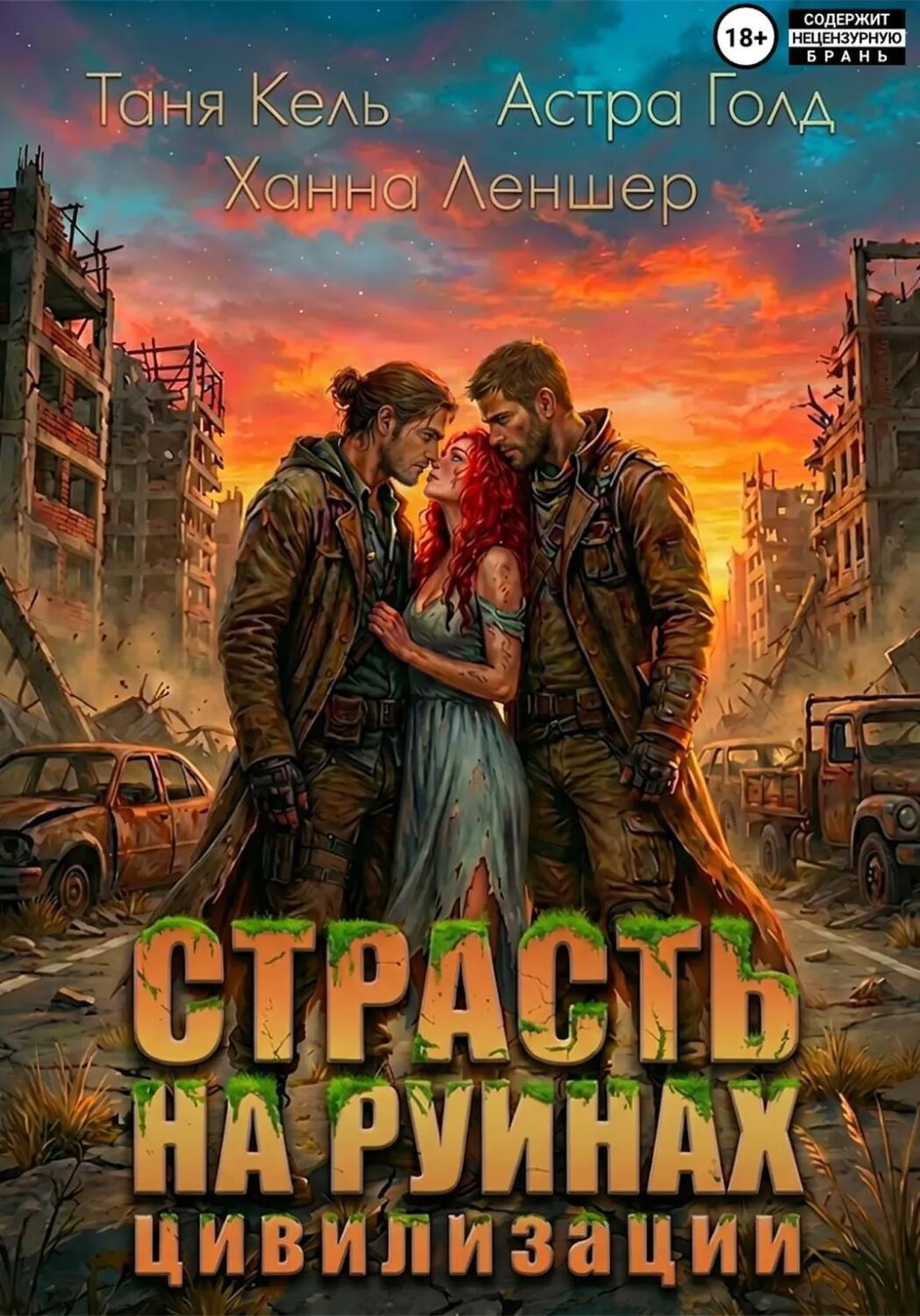 Страсть на руинах цивилизации [Цифровая книга]